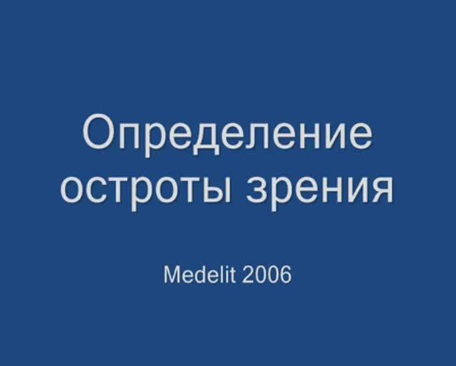 Определение остроты зрения