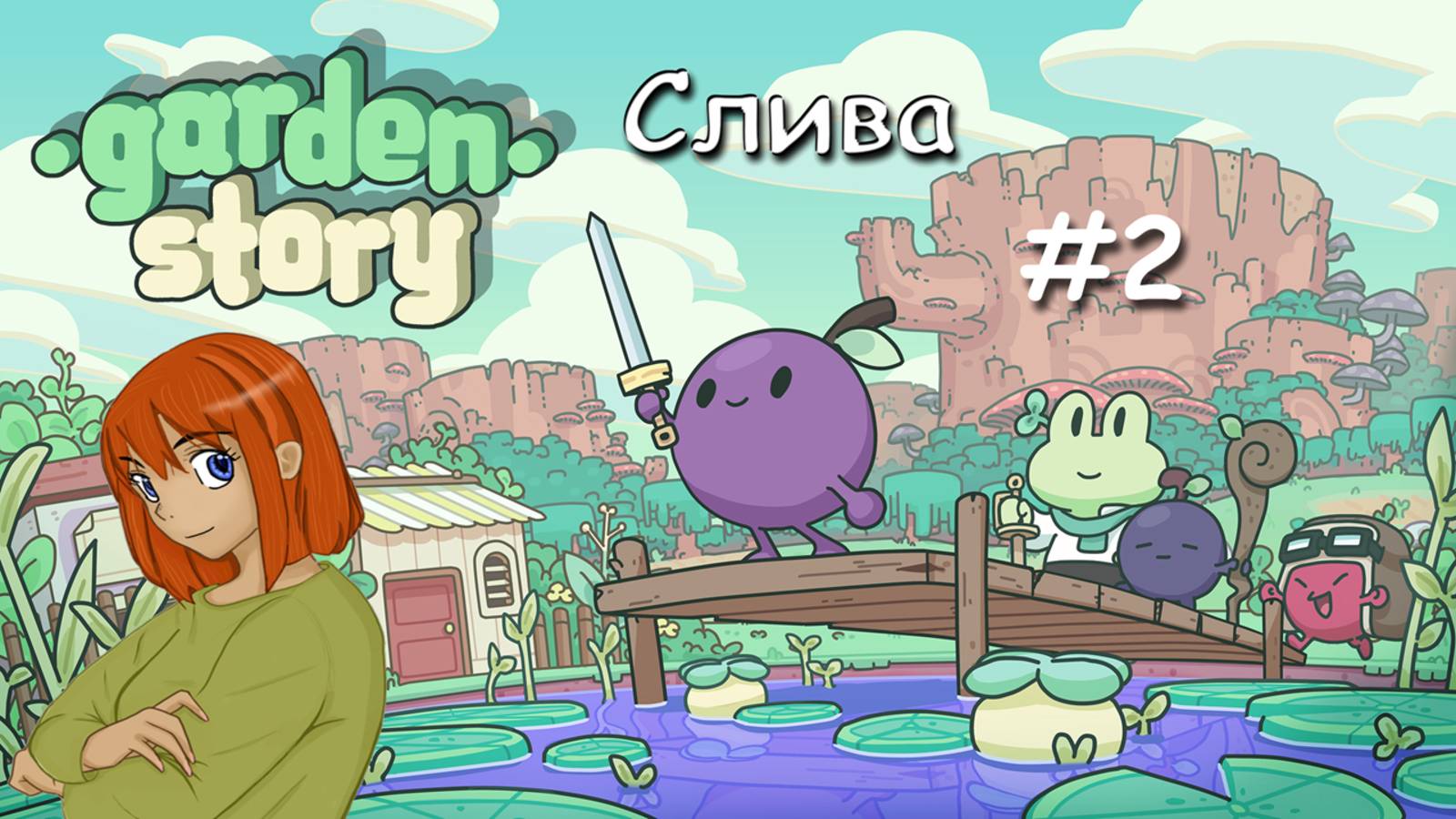 Слива ты куда? | Garden Story #2