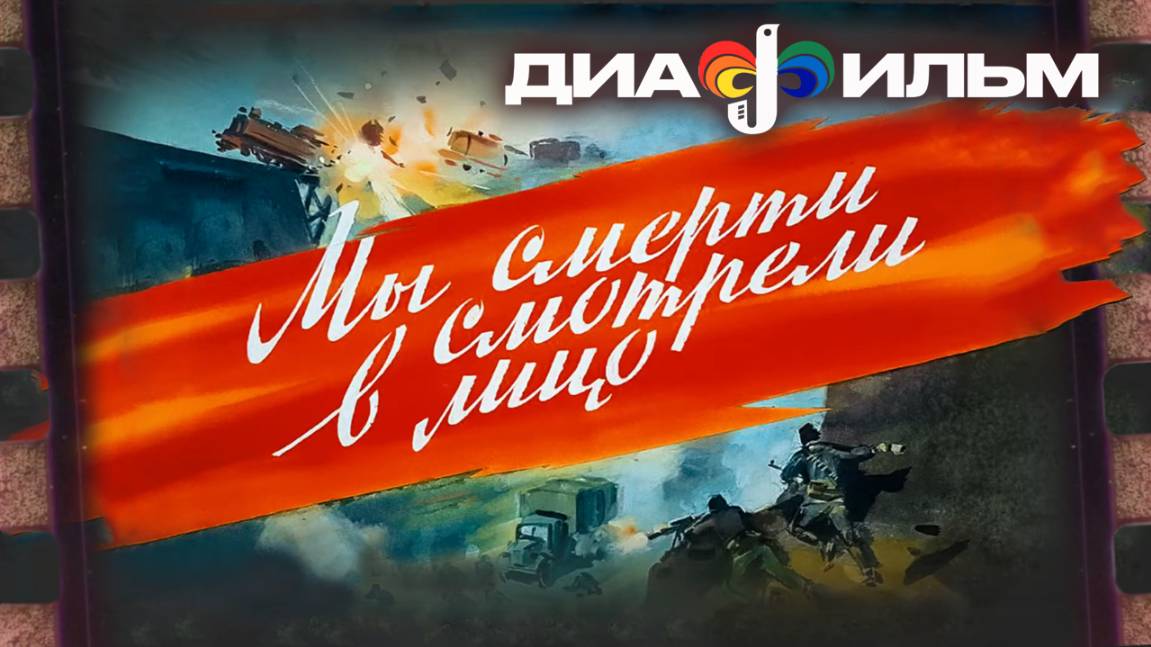 Диафильм. Мы смерти смотрели в лицо.  (Озвученный)