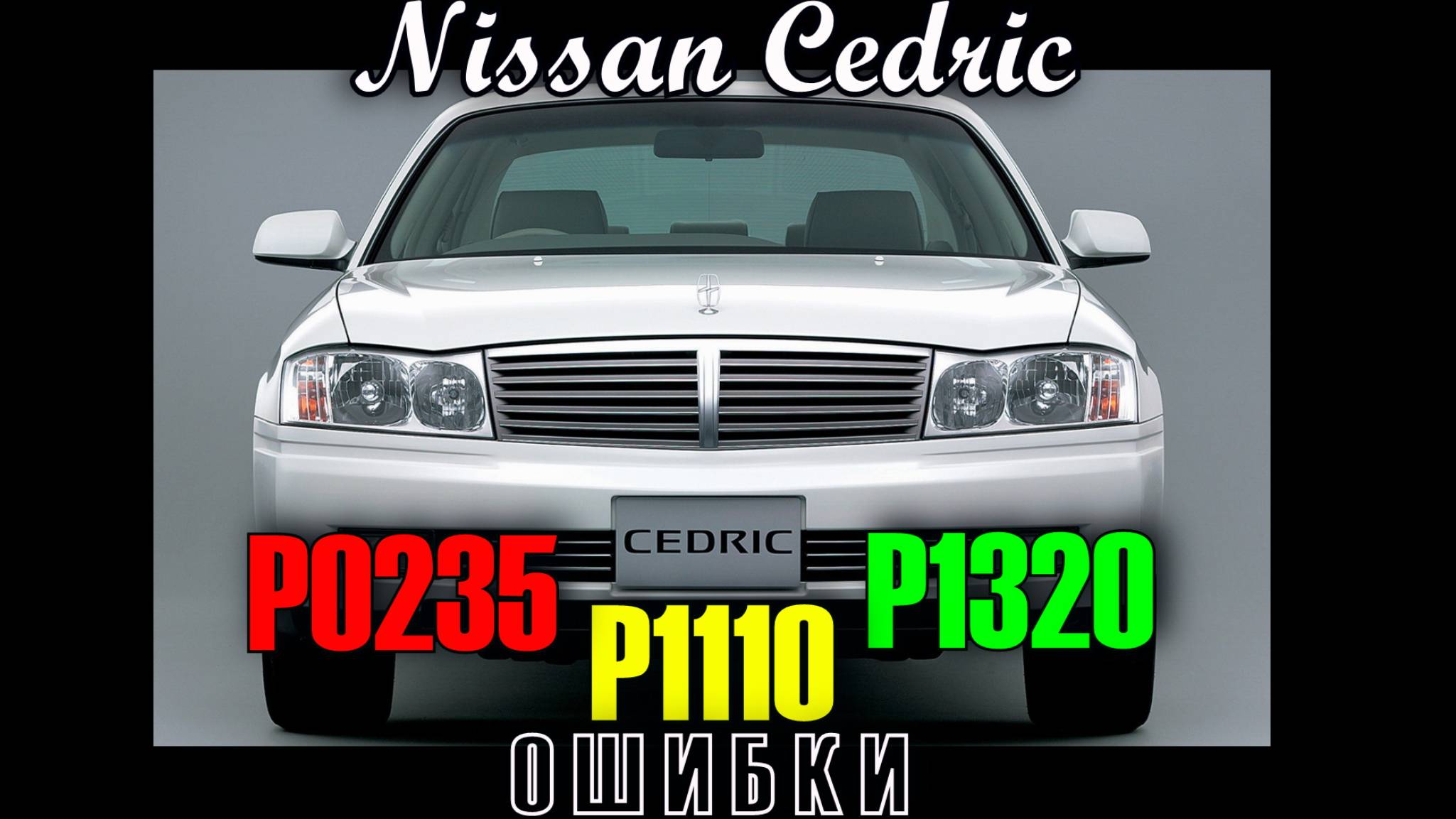 Nissan Cedric Замена дросселя и клапана ХХ