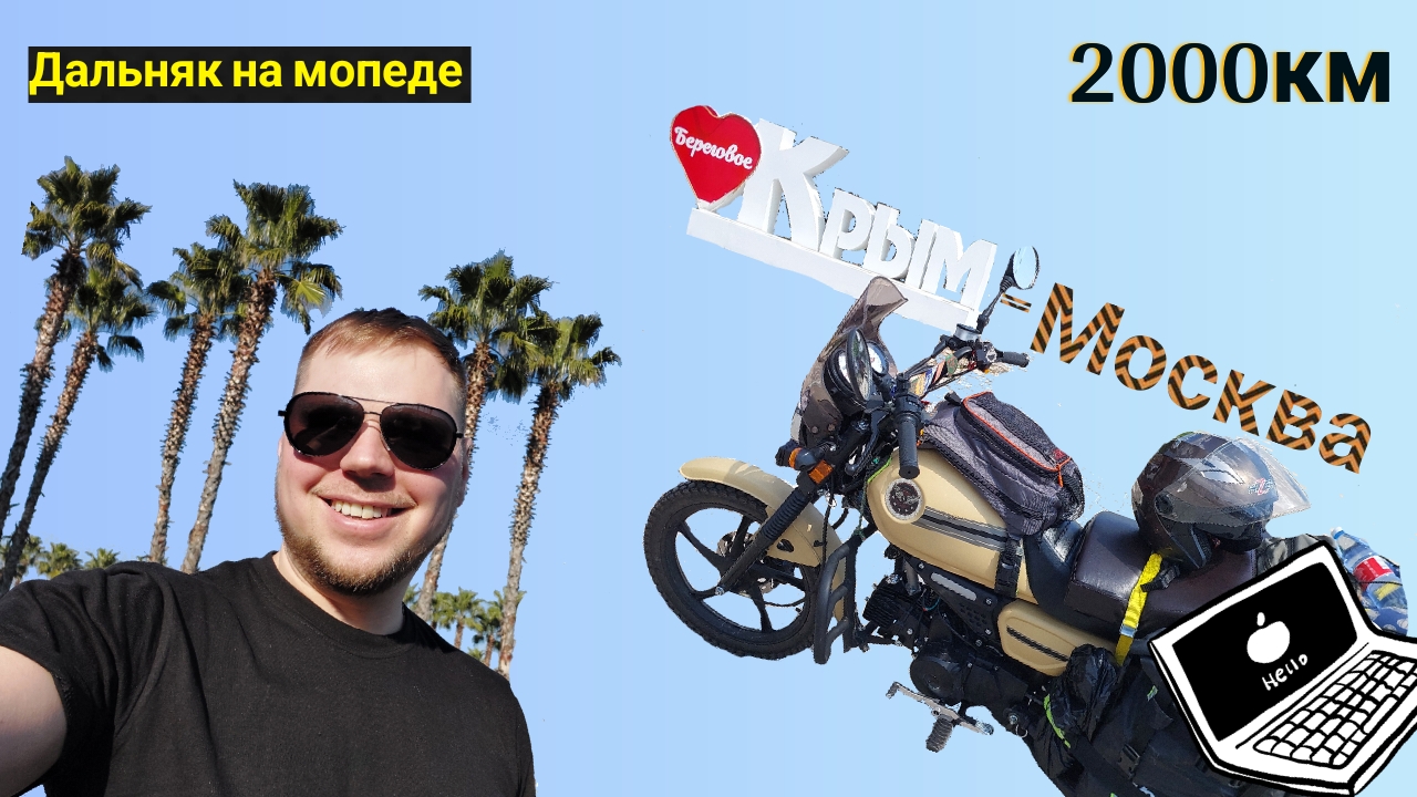 одиночный дальняк на мопеде COLT!