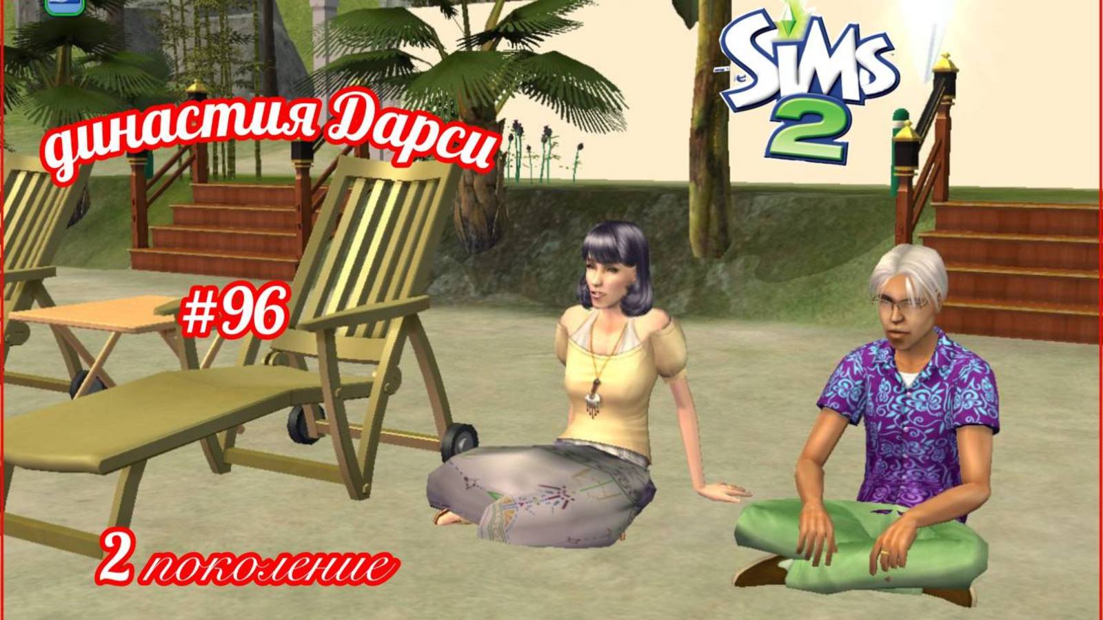 The Sims™ 2 /династия Дарси /2 поколение / #96 - Страсти кипят, а мы на море