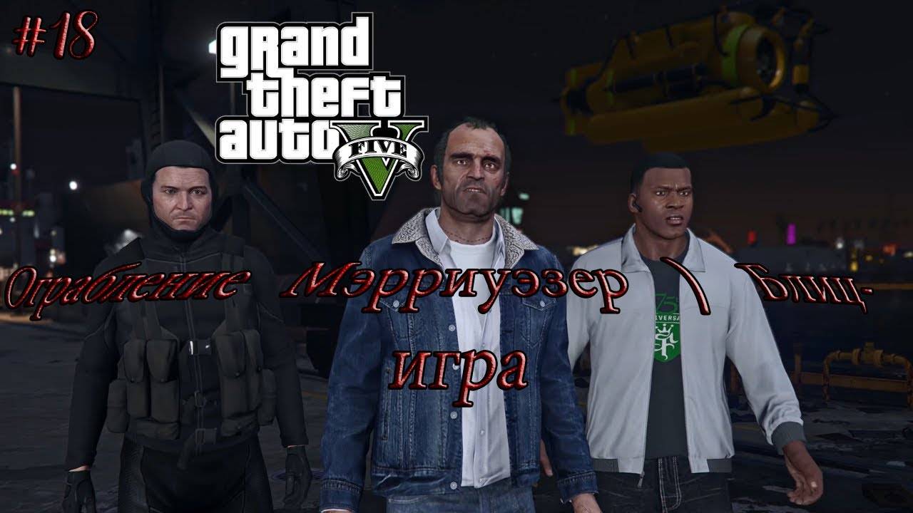 Прохождение Grand Theft Auto V – Два Ограбления в Одном! #18