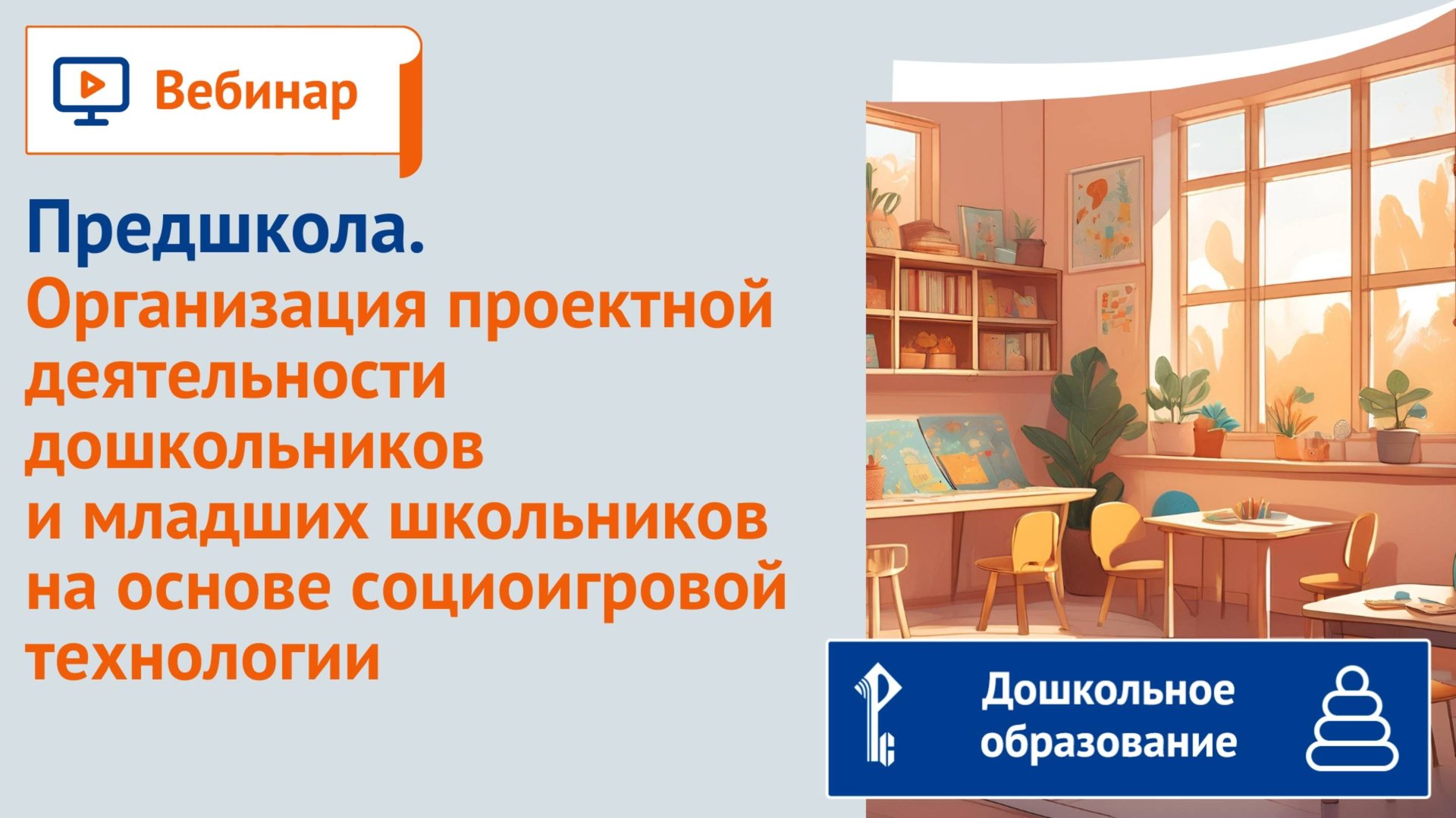 Предшкола. Проектная деятельность дошкольников и школьников на основе социоигровой технологии.