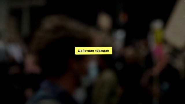 Действия граждан при массовом скоплении людей, поведение в толпе