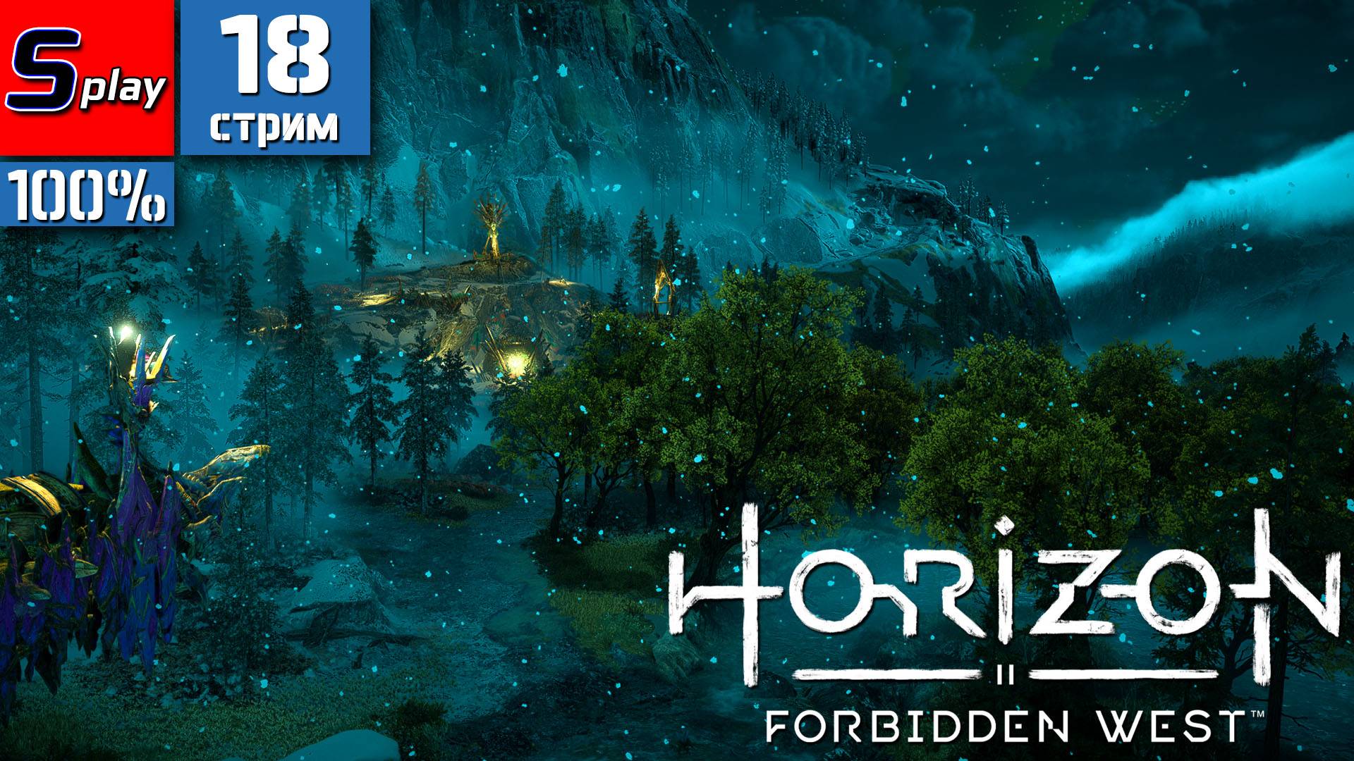 Horizon Forbidden West на 100% - [18-стрим] - Кульрут
