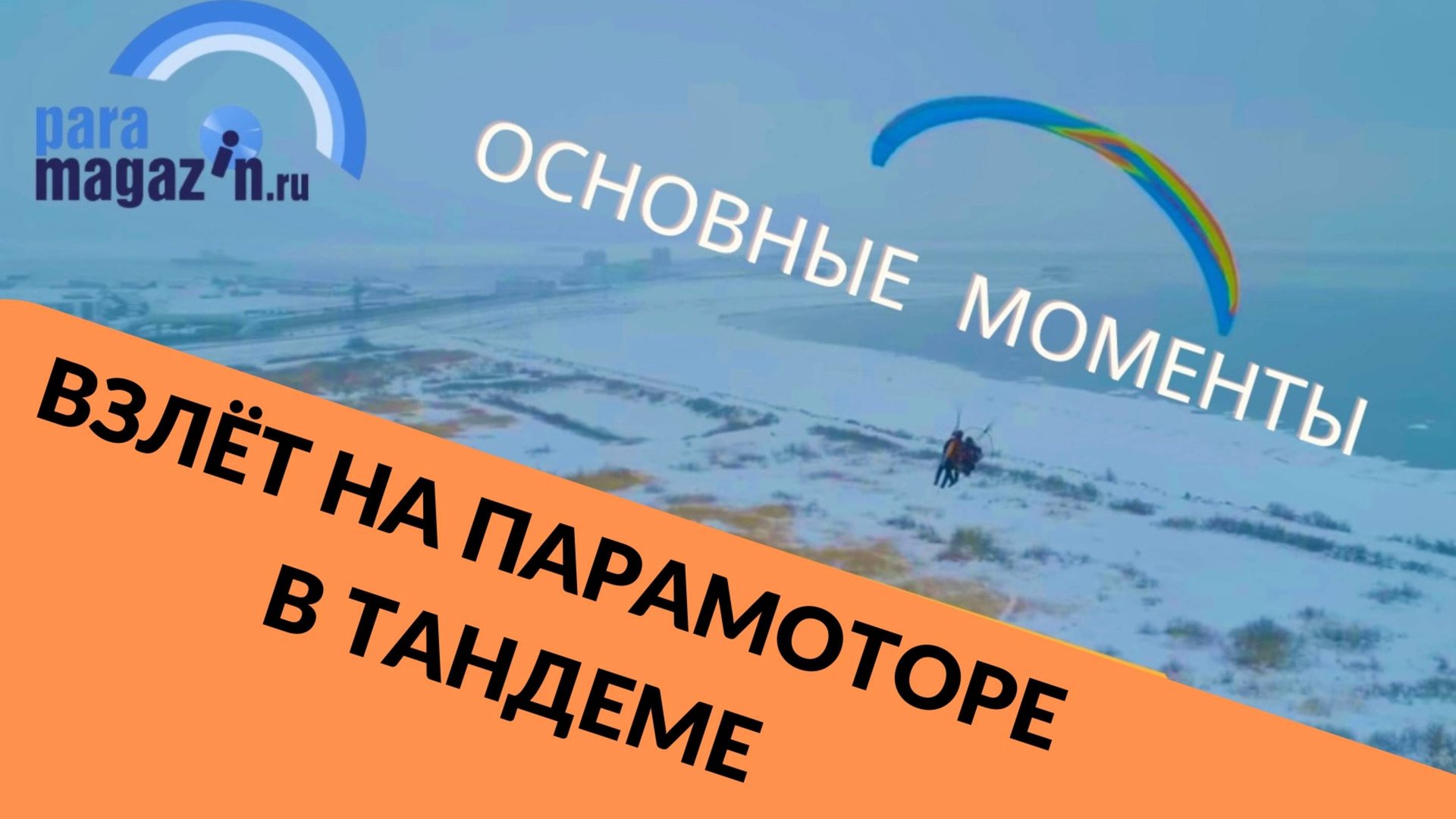 Взлёт на парамоторе в тандеме