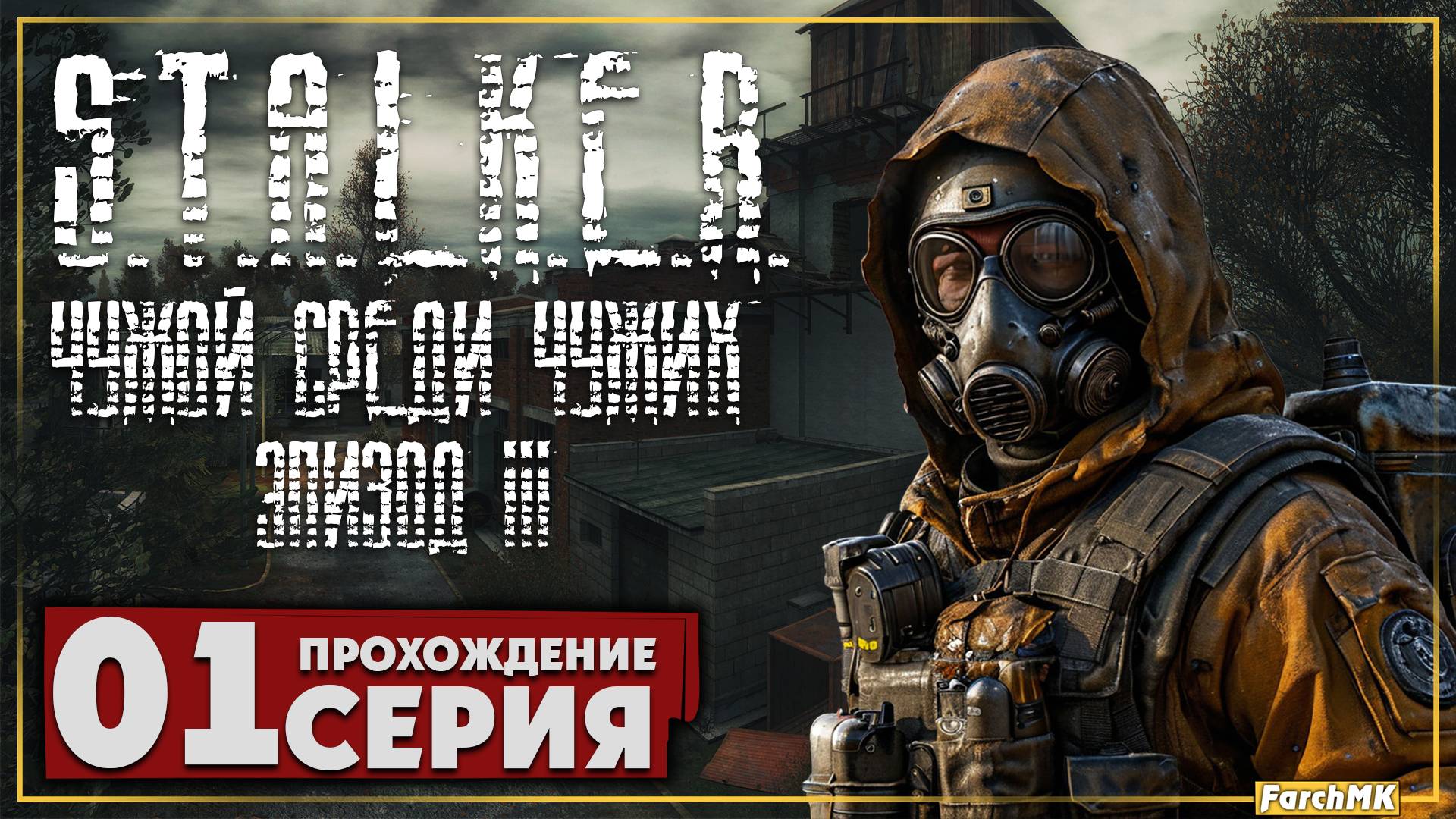 Первое впечатление ➤ S.T.A.L.K.E.R. Чужой среди чужих: Эпизод 3 🅕 Прохождение #1 | На Русском | PC