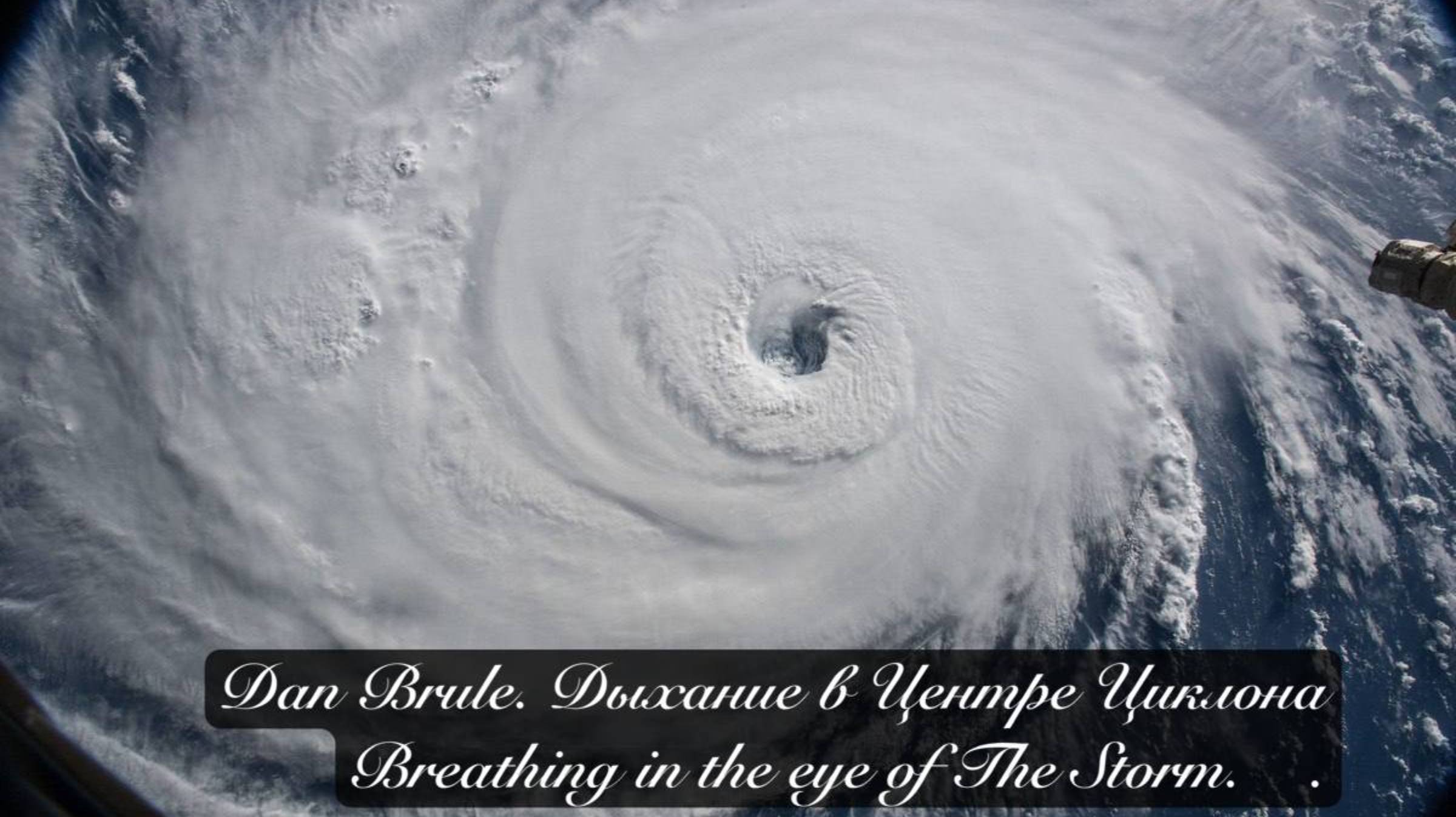 Семинар Дэна Брюле "Дыхание в Центре Циклона". 2020 год