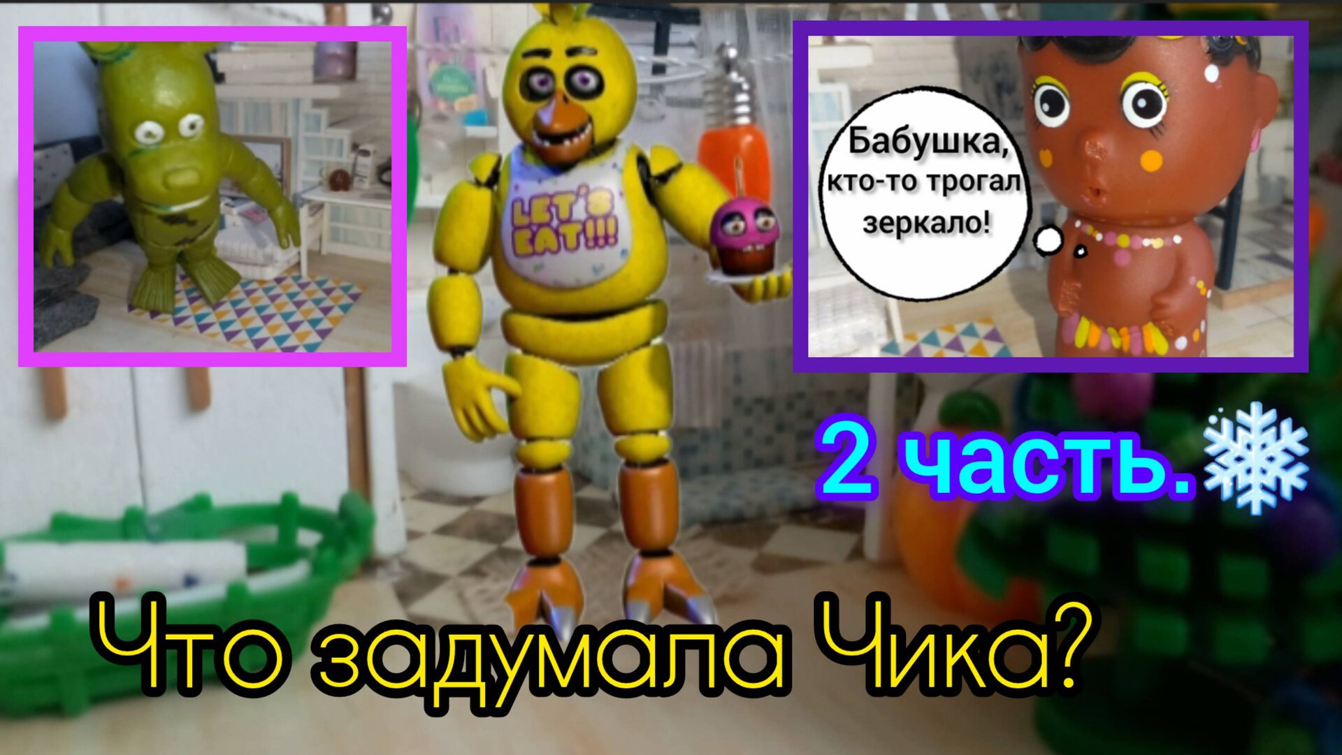 57. Аниматроники пугают! Что задумала Чика?! Спрингтрап пугает бабушку Лёли! 2 часть.