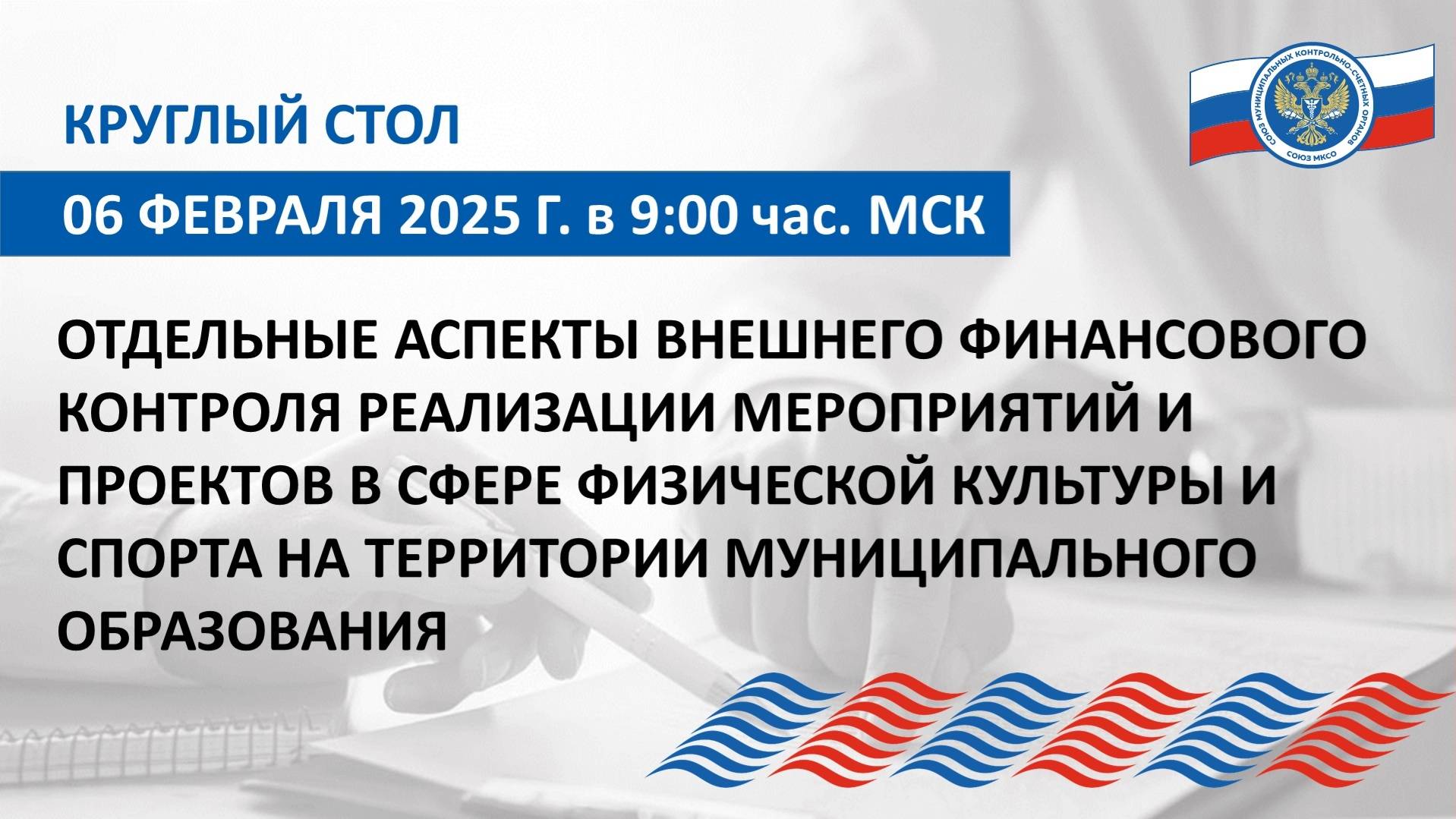 Запись круглого стола Союза МКСО от 06.02.2025
