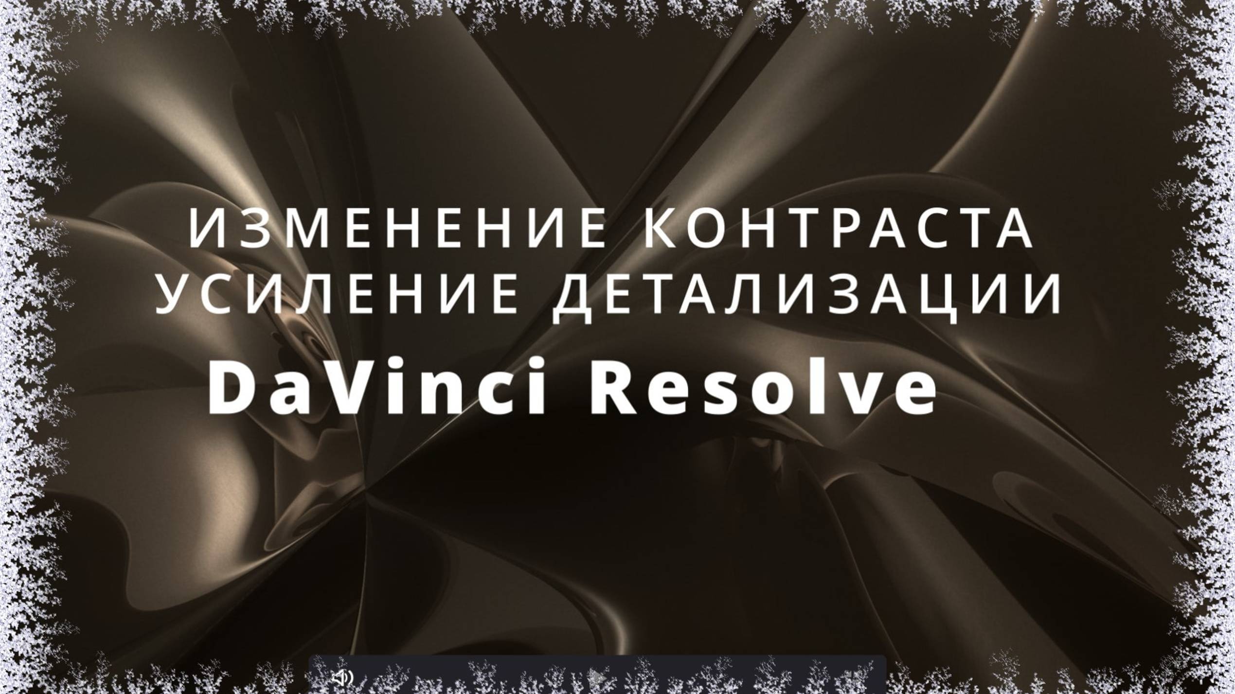 032. DaVinci Resolve. Закладка Color. Изменение контраста. Усиление детализации