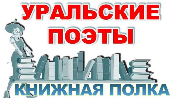 Книжная полка:  Уральские поэты