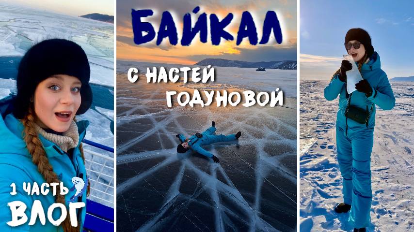 Настя Годунова о первом путешествии на Байкал. Река Ангара, прозрачный лед и дегустация рыбы .