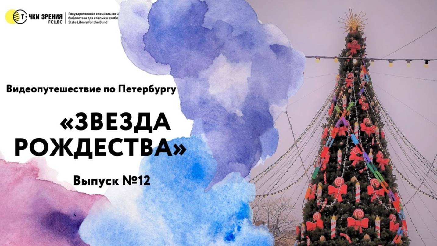 Путешествие по Петербургу «Трогать разрешается!» Выпуск №12_ Звезда Рождества