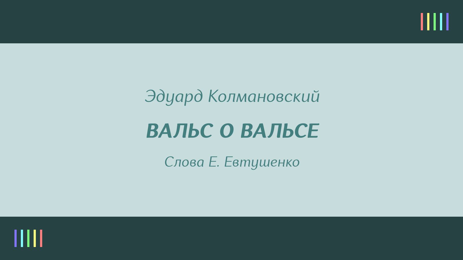 К. Шульженко — Вальс о вальсе
