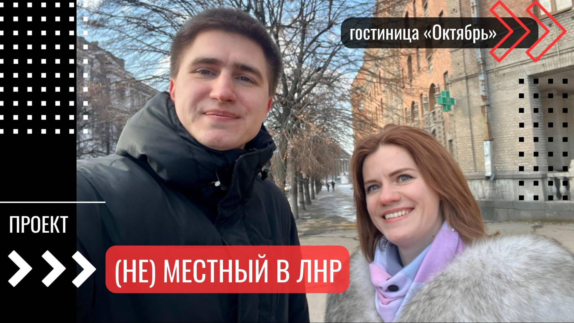 Проект «(Не) местный в ЛНР». Гостиница «Октябрь»
