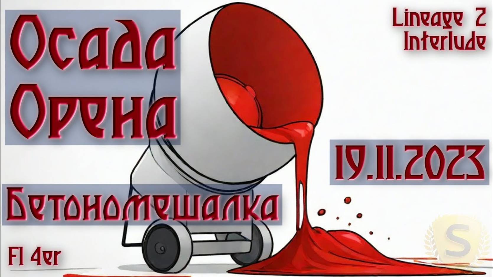 F1 Oren - Бетономешалка