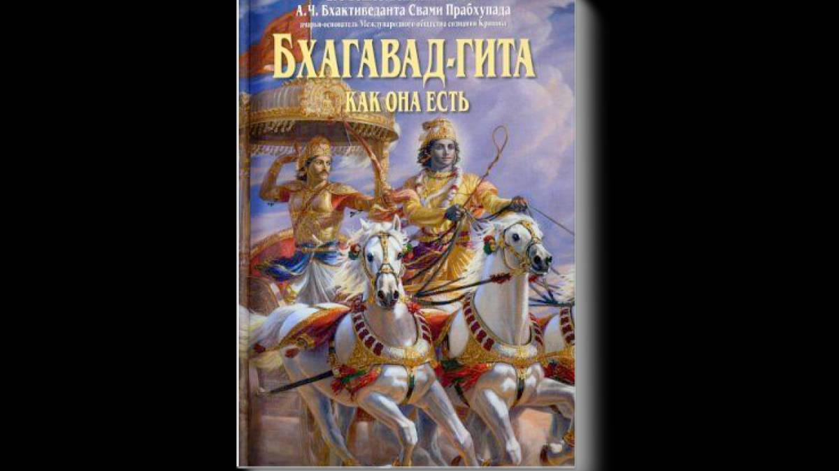 Бхагвад-гита как она есть 1. На поле битвы Курукшетра