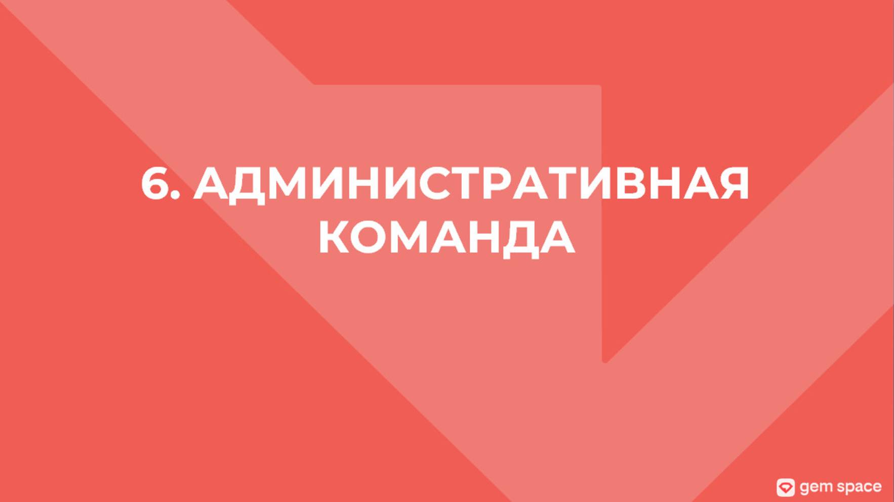 6_Команда