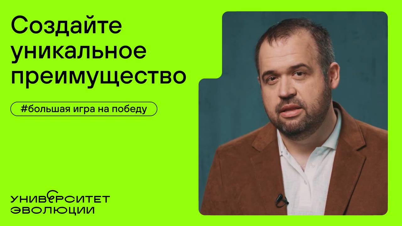 Большая игра на победу. Серия 1. УНИКАЛЬНОЕ ПРЕИМУЩЕСТВО [тизер]