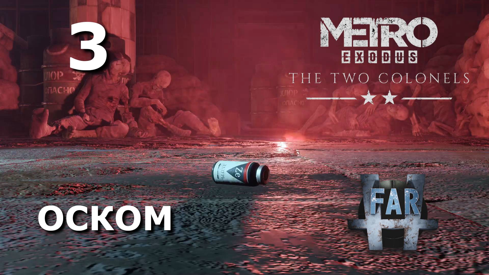 Metro Exodus. The Two Colonels. Часть 3-я. ОСКОМ.