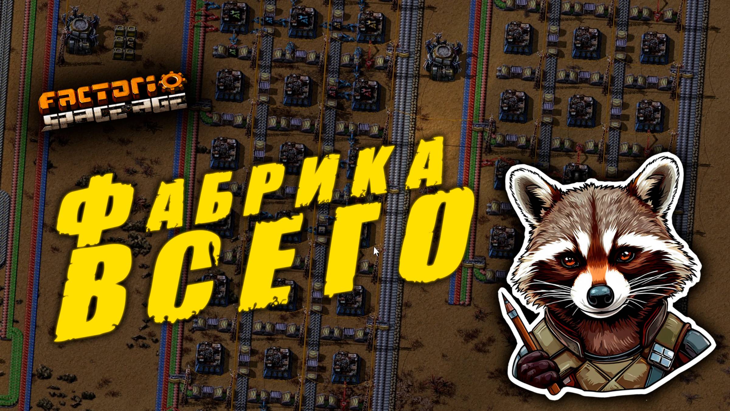 Factorio Space Age | Фабрика всего | Mall