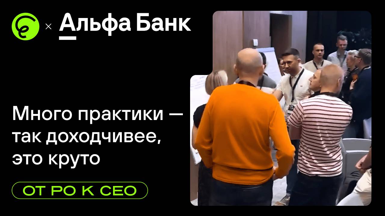 От РО к СЕО Альфа-Банк — Отзывы второго потока программы
