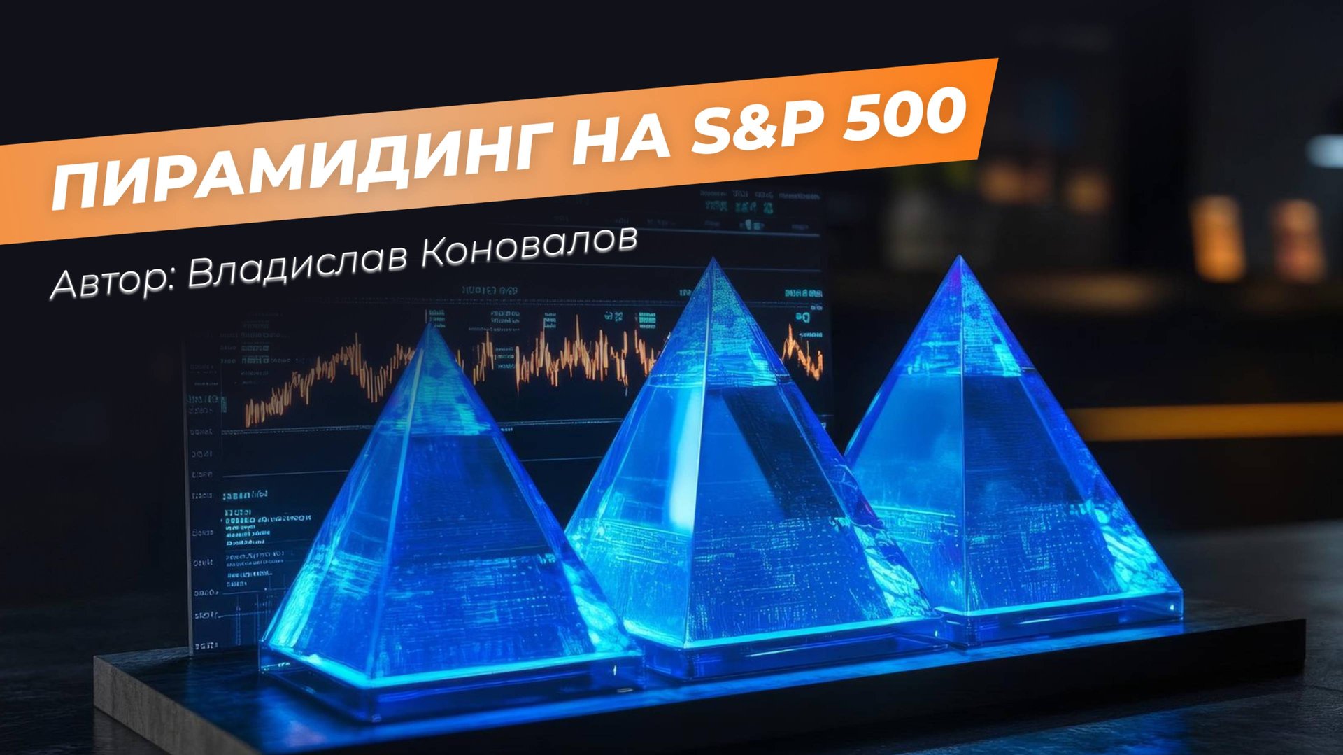 Пирамидинг на S&P 500. Результаты тестирования робота