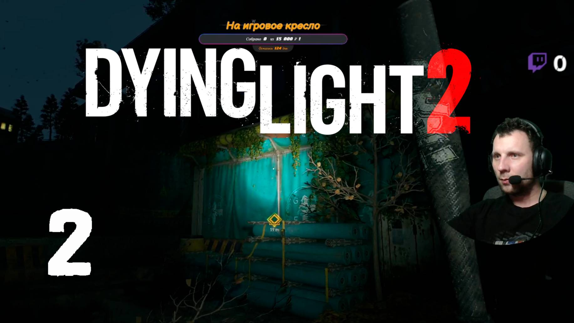 Dying Light 2 - В поисках браслета