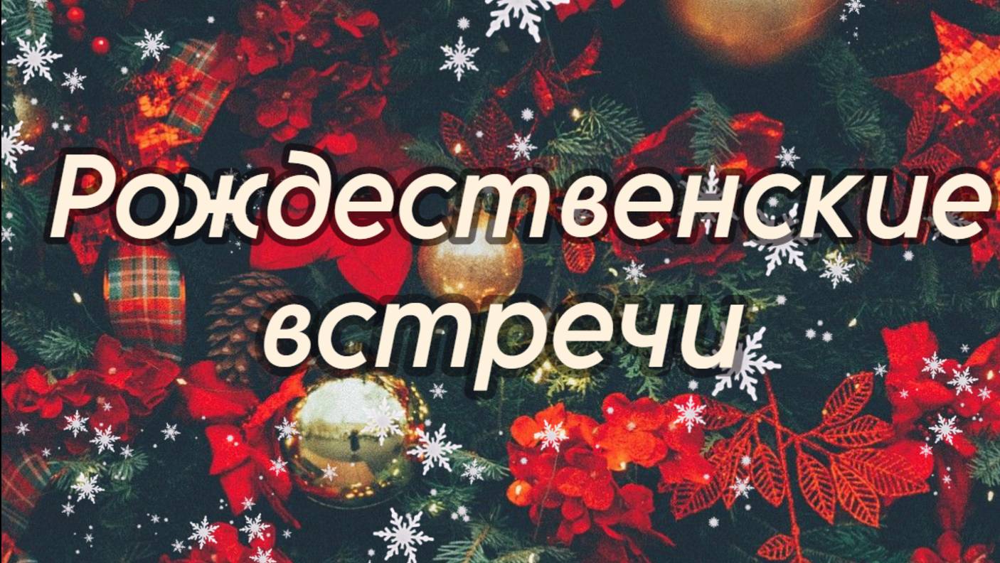 Рождественские встречи. Часть 3