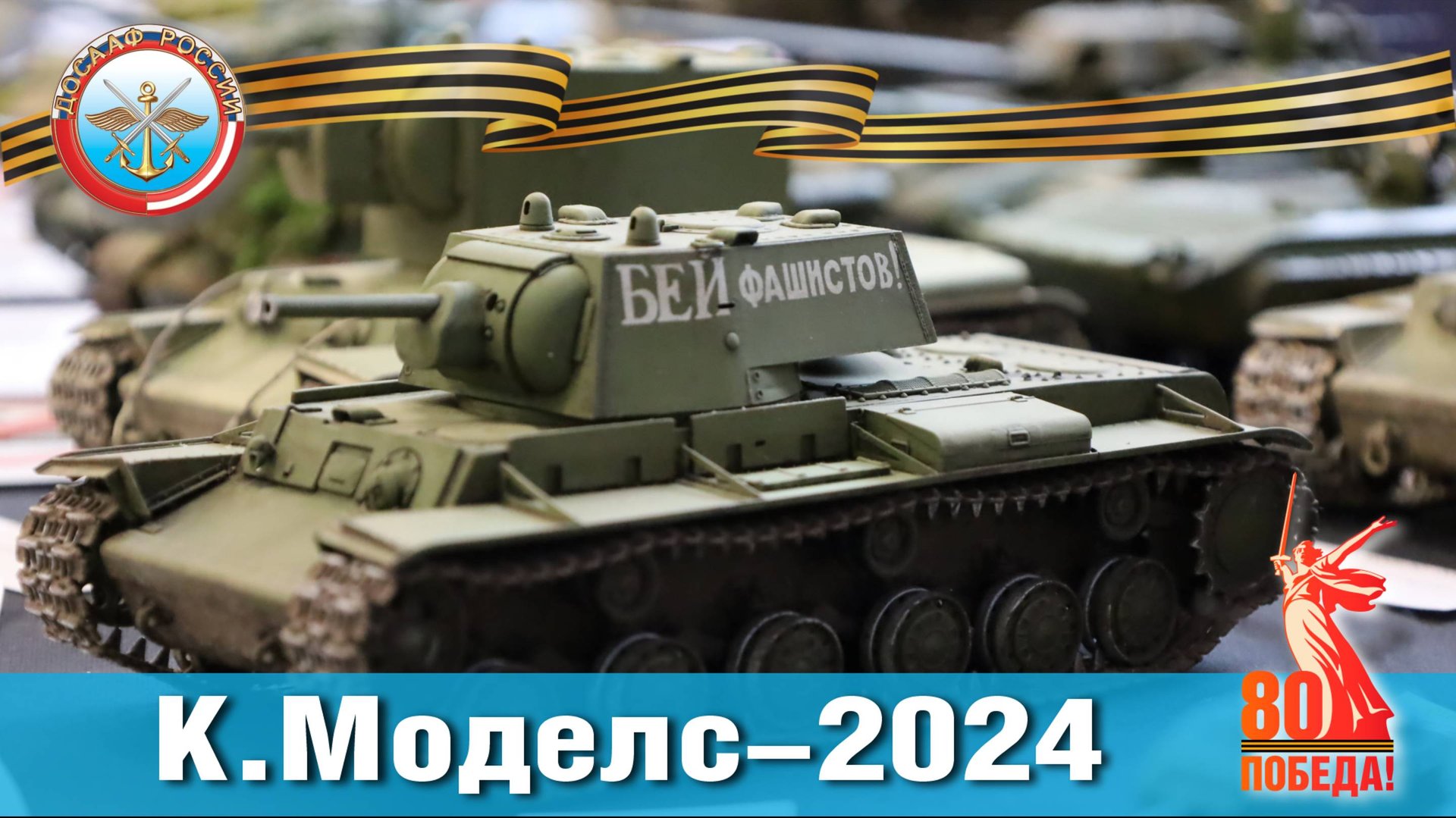 Всероссийский фестиваль историко-технического стендового моделизма и миниатюры «К.Моделс-2024»