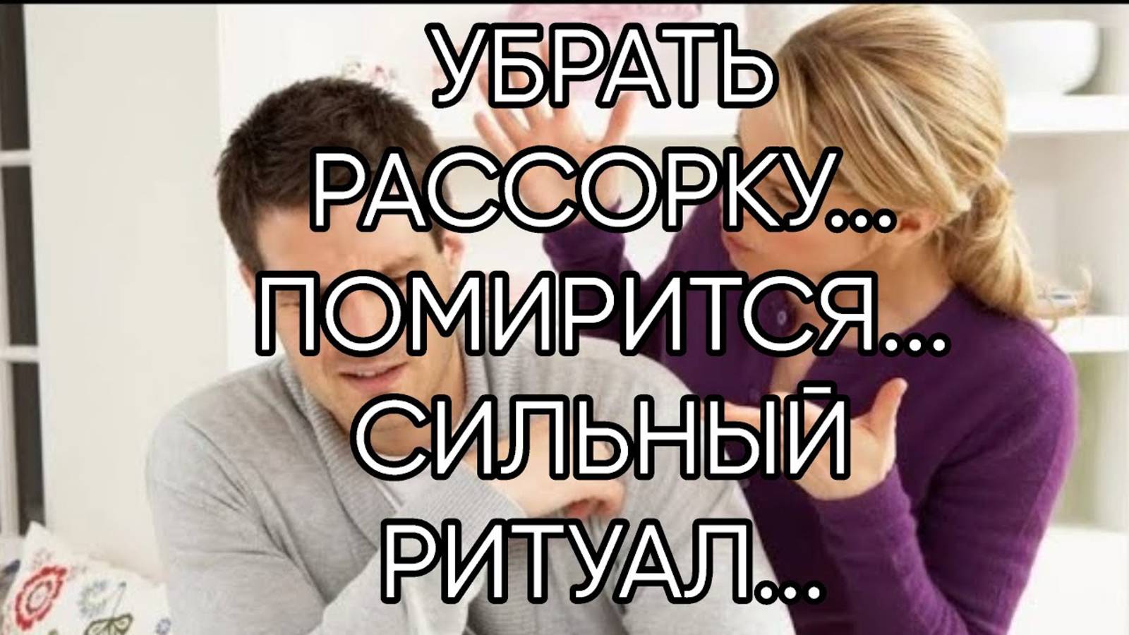 УБРАТЬ РАССОРКУ... ПОМИРИТЬСЯ... СИЛЬНЫЙ РИТУАЛ...ДЛЯ ВСЕХ...