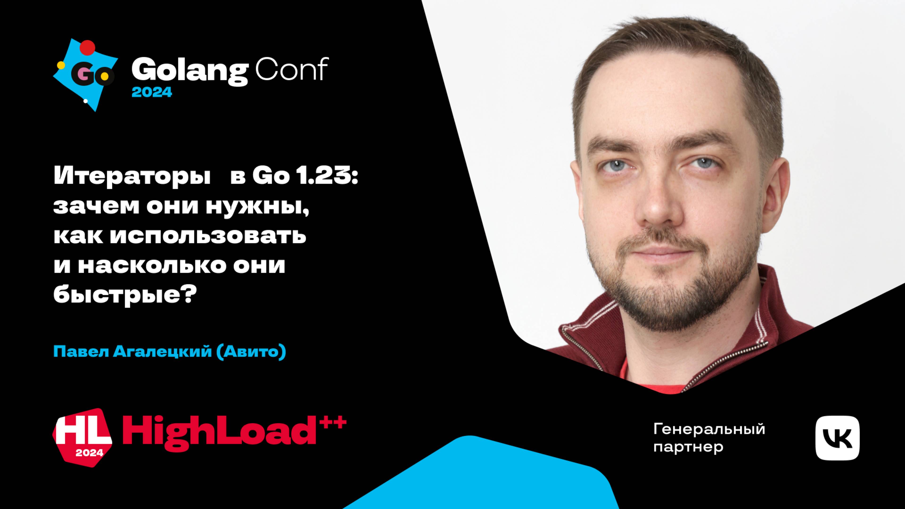 Итераторы в Go 1.23: как использовать и насколько они быстрые? / Павел Агалецкий
