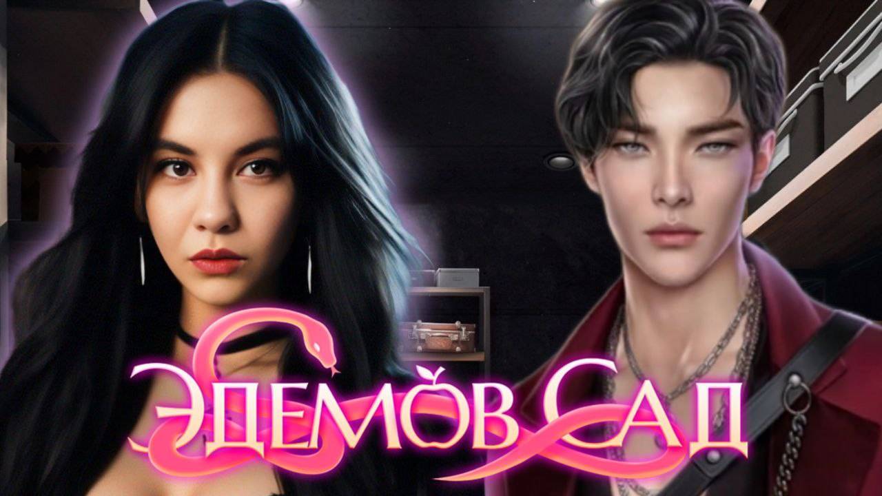 РОМАНТИК В КЛАДОВКЕ С КАСТИЭЛЕМ/ "Эдемов Сад"2 сезон 9 серия/ Клуб Романтики❤️