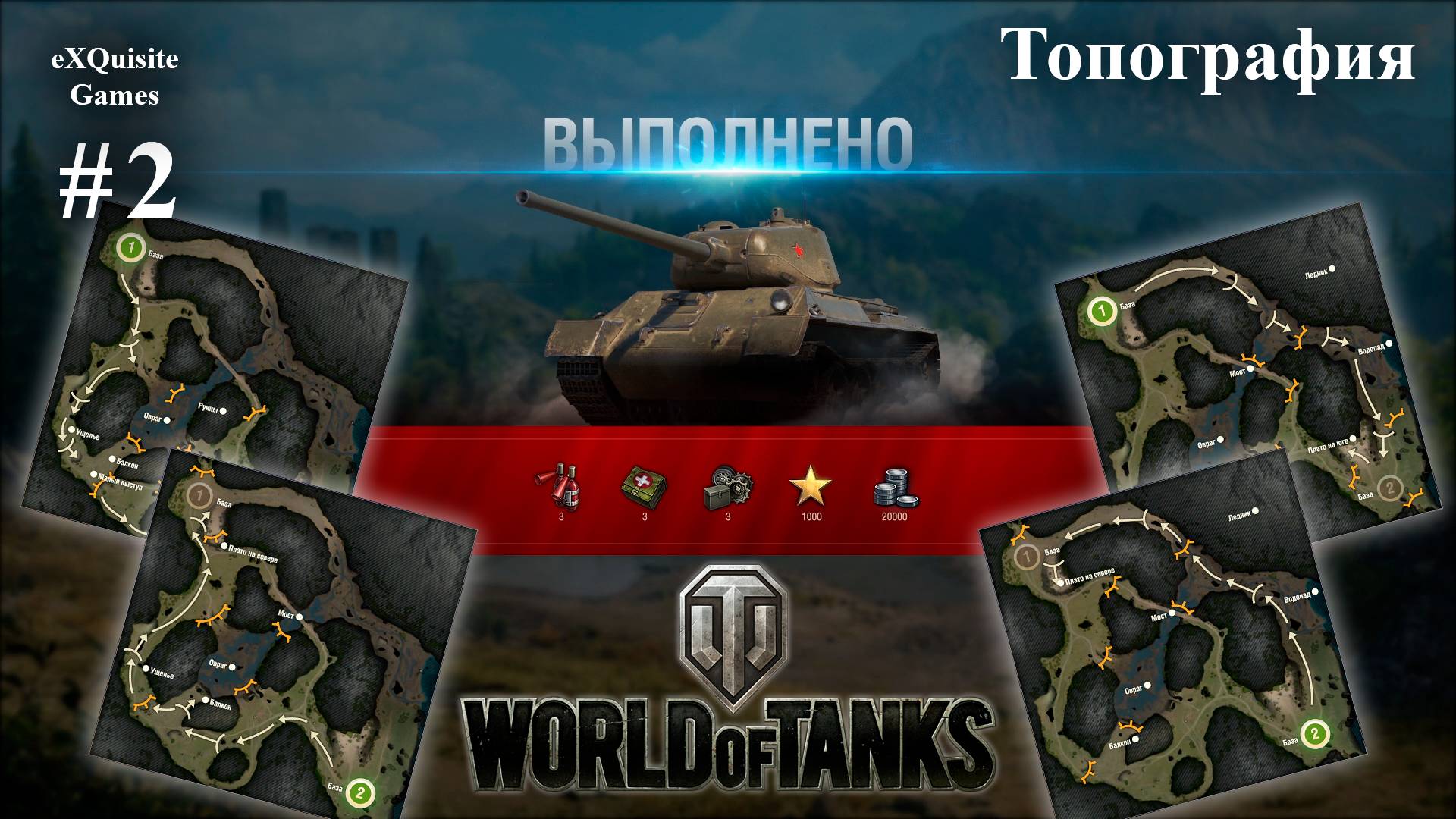 World of Tanks  #2 - Топография "Перевал"
