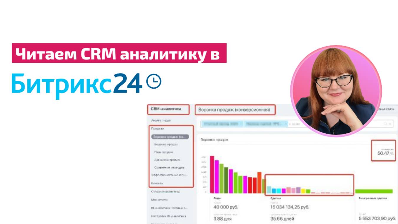 Читаем CRM-аналитику в Битрикс24
