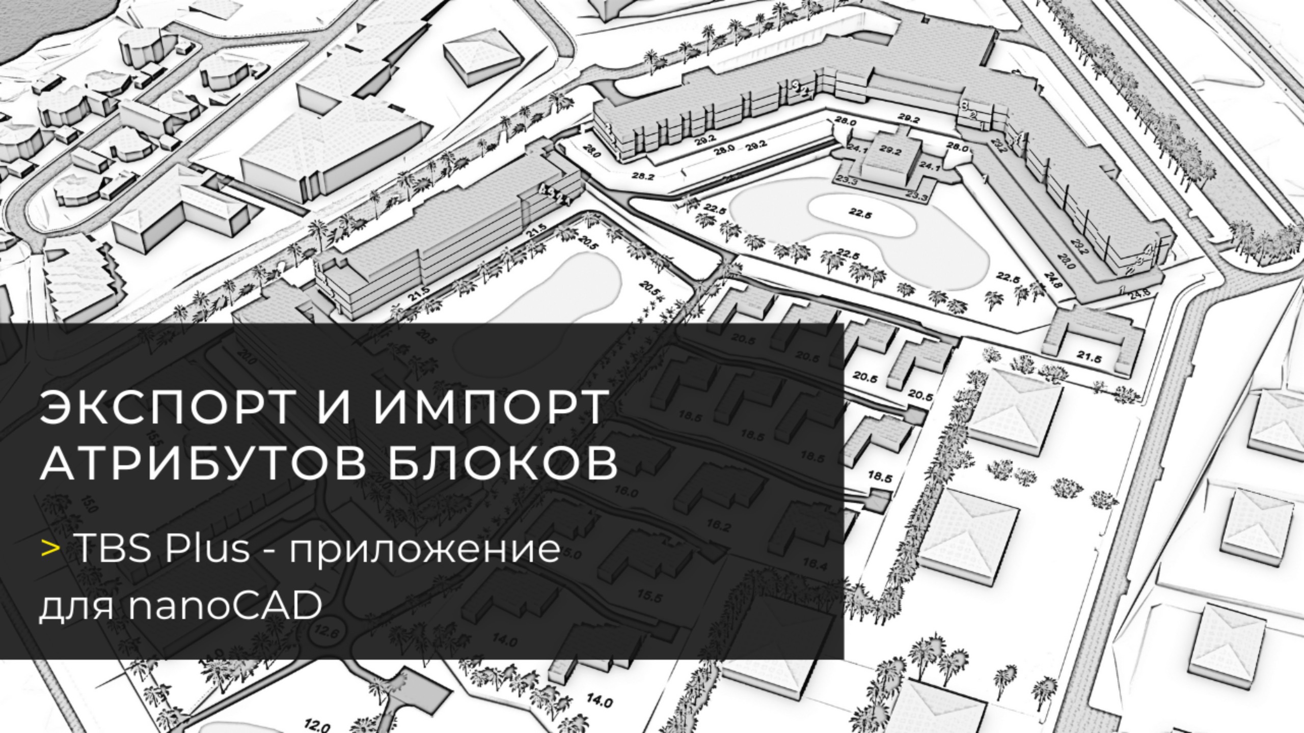 Экспорт и импорт атрибутов блоков. TBS Plus — плагин для nanoCAD
