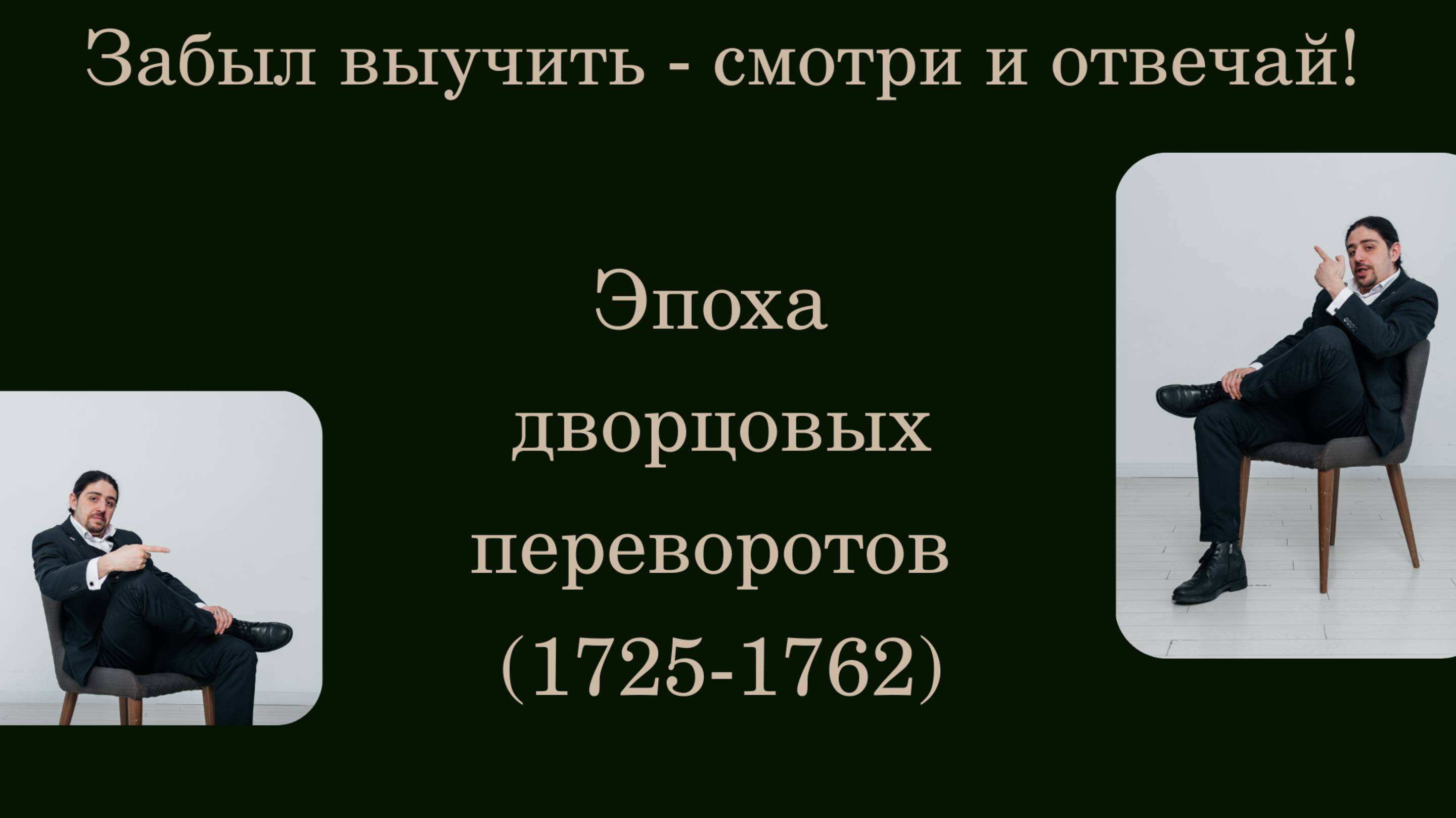 Эпоха дворцовых переворотов (1725-1762)