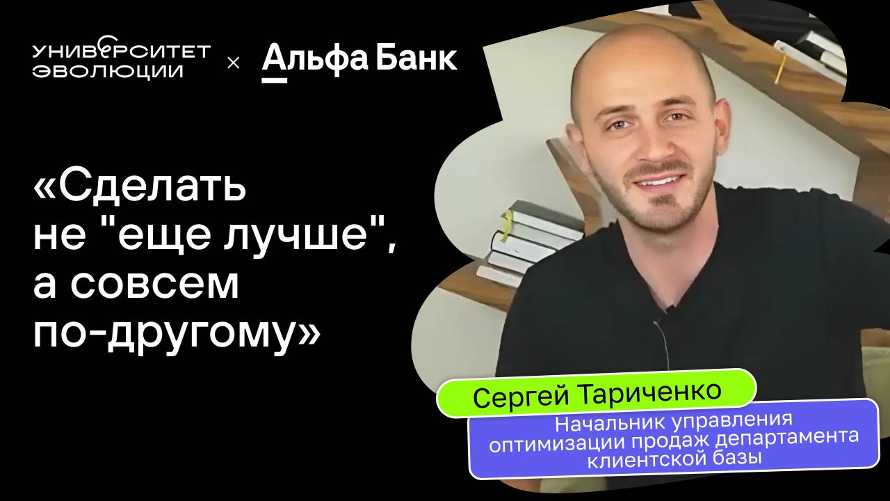 Сергей Тариченко | Альфа-Банк, начальник управления оптимизации продаж департамента клиентской базы