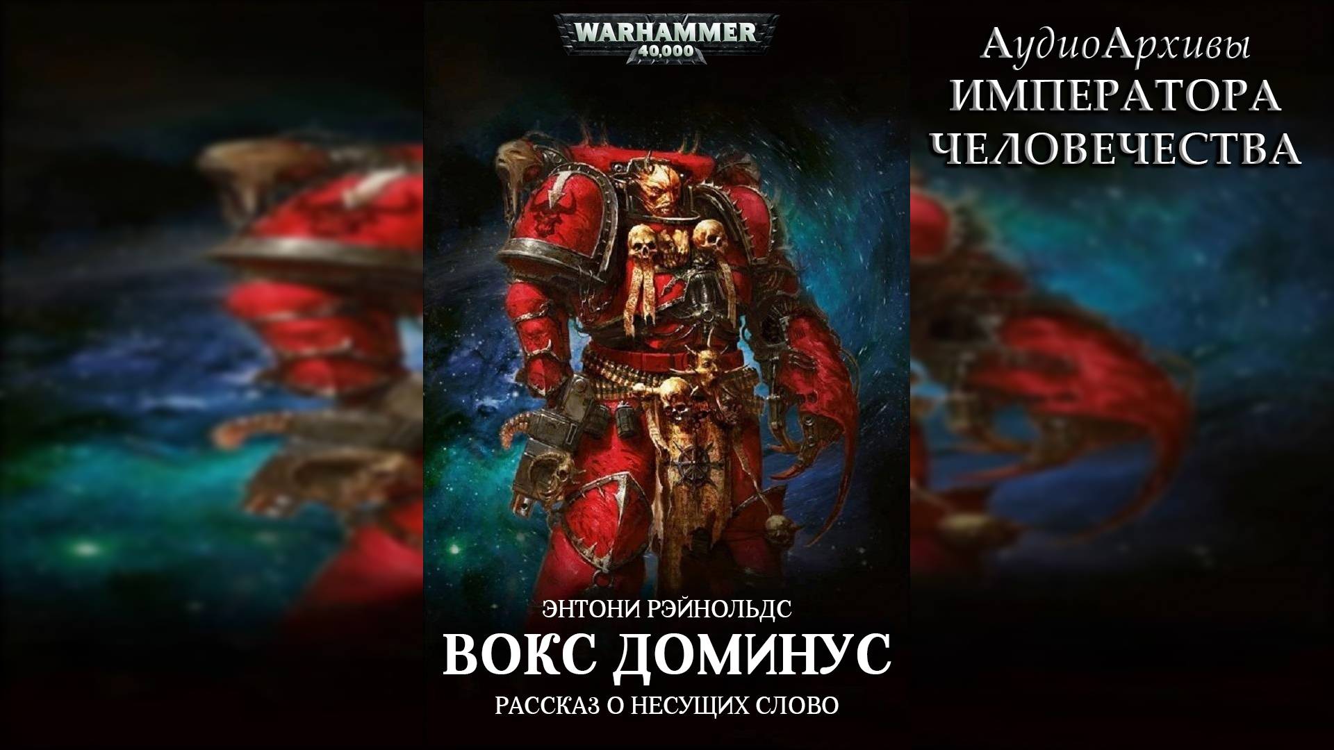 Вокс Доминус - Энтони Рейнольдс / Anthony Reynolds - Vox Dominus (2012) by Casper Valter