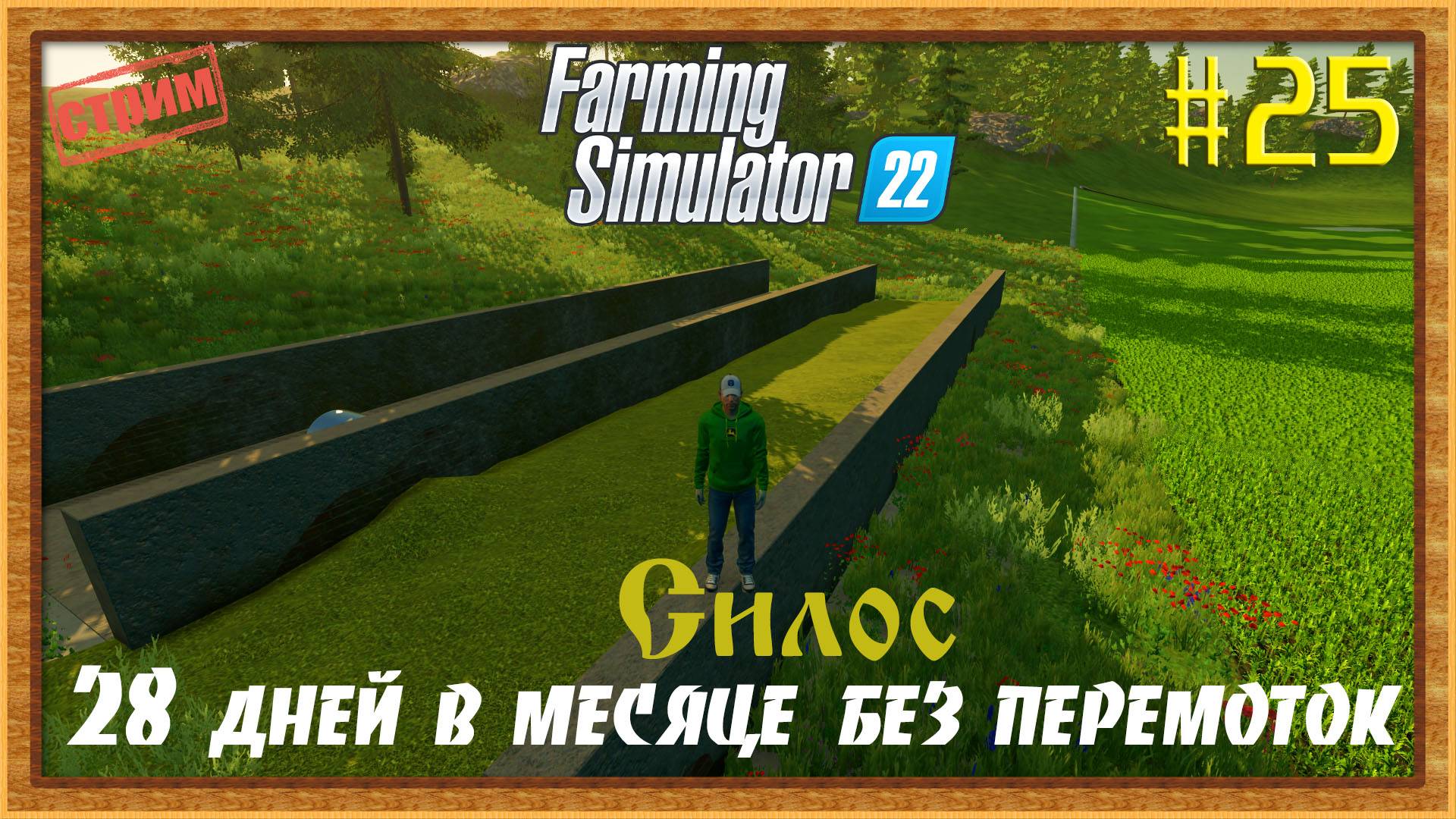 Farming Simulator 22|FS22 [Прохождение 2025] #25