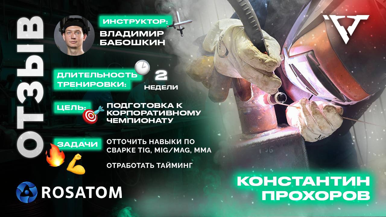 Отзыв об обучении в школе сварки "РВТ" | Прохоров Константин