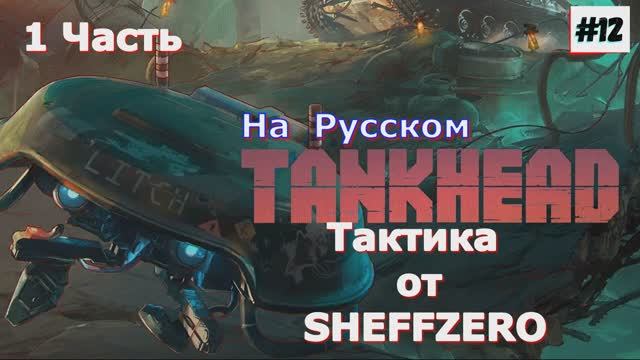 TankHead (на русском) Прохождение игры на ПК 2024 Шутер с открытым миром и элементами РПГ 12 серия