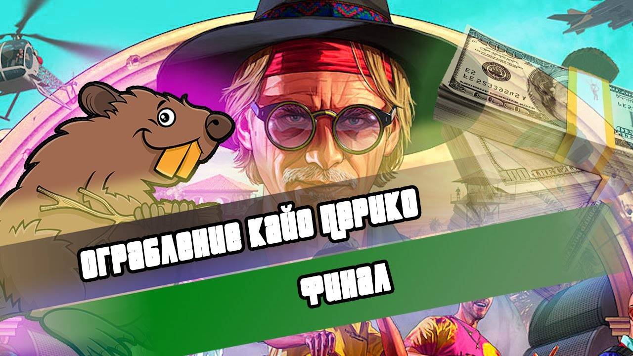 Самое легкое и быстрое ограбление Кайо Перико. (Финал)