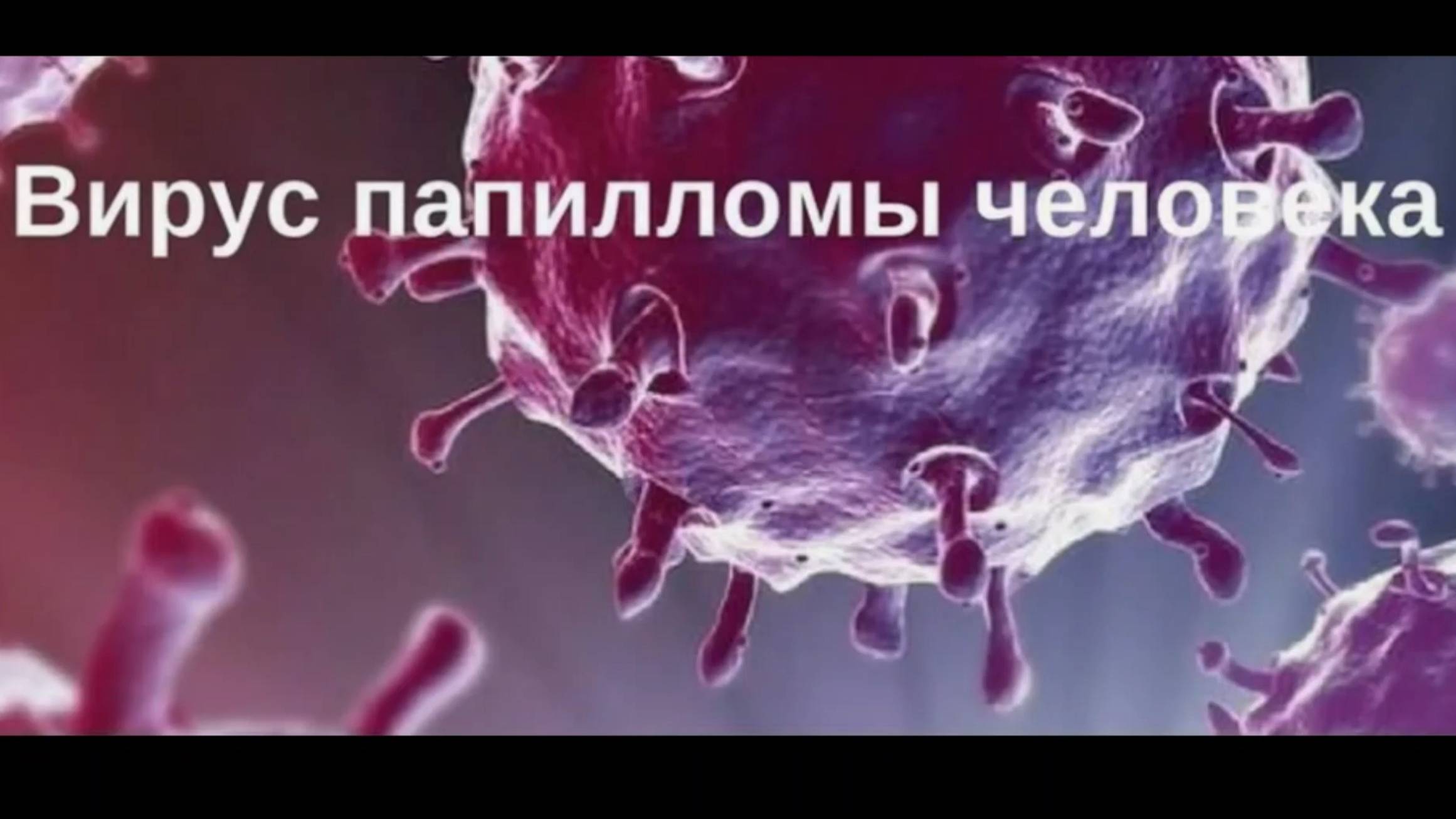 Вакцинопрофилактика папилломавирусной инфекции