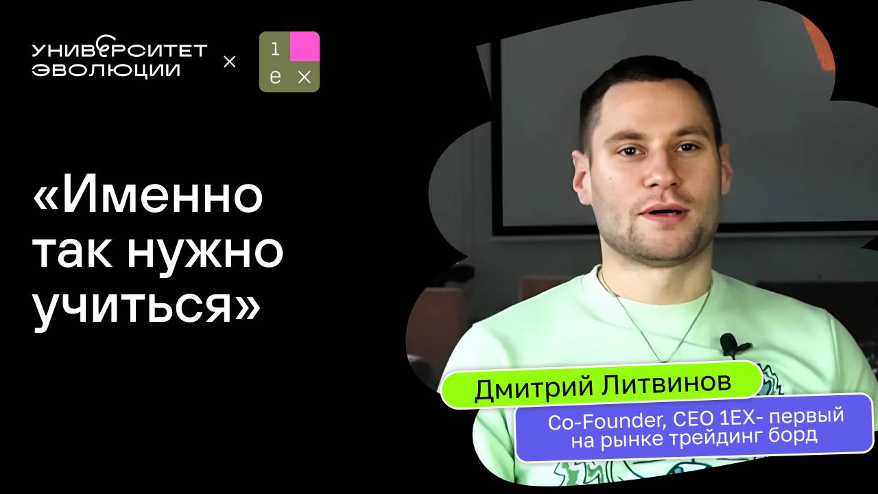 Дмитрий Литвинов | Co-Founder, CEO 1EX- первый на рынке трейдинг борд