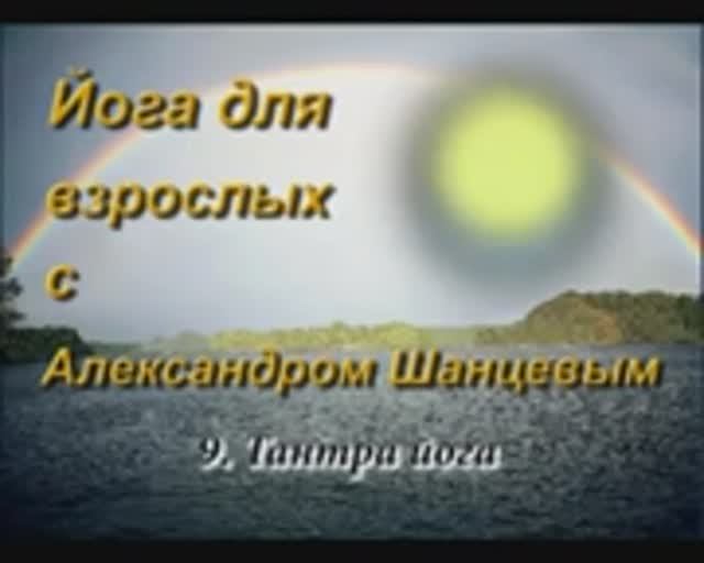 Тантра йога. Йога для взрослых. Серия фильмов о йоге. Часть 9. Александр Шанцев. Йог