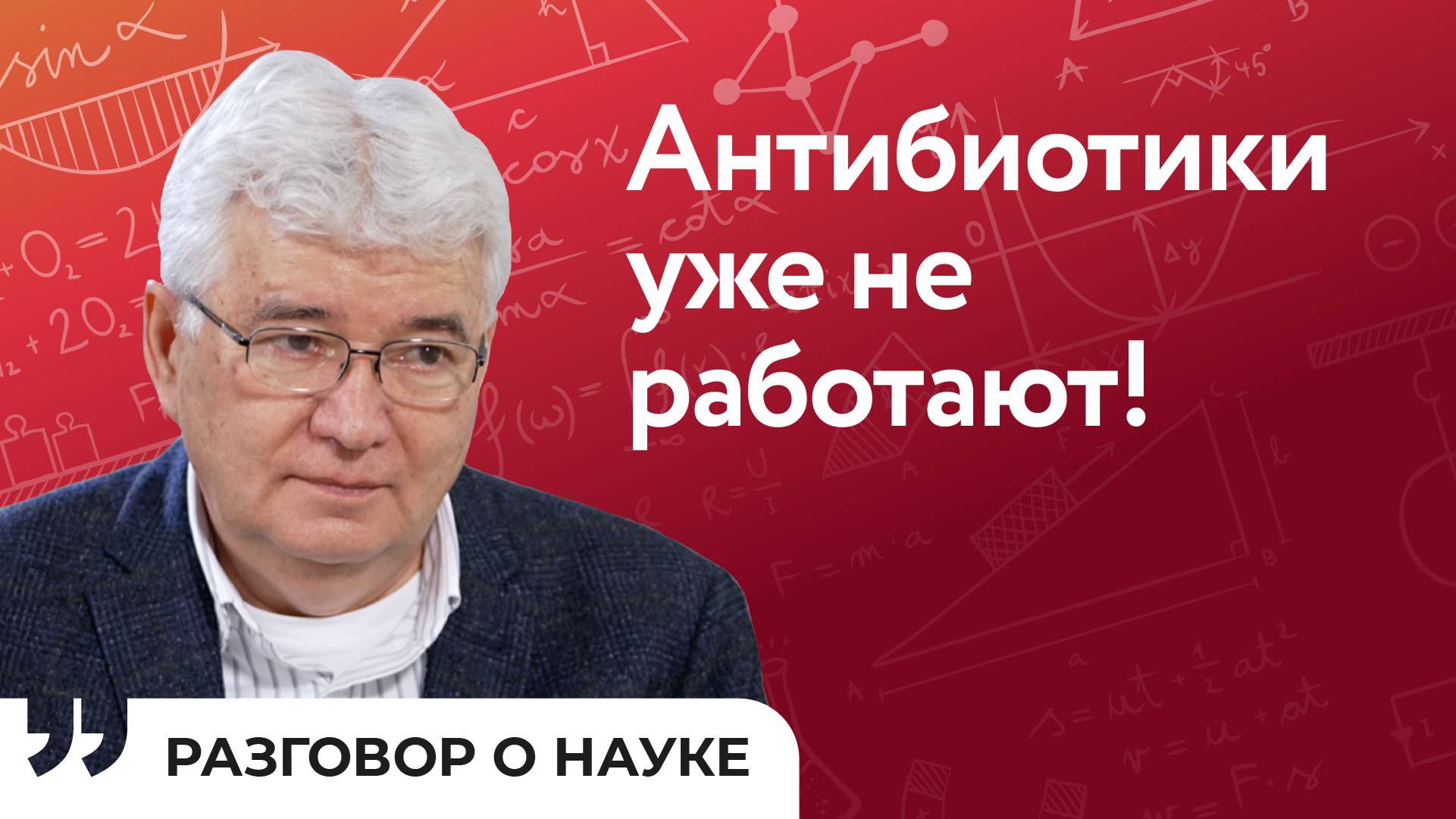 Почему человечество проигрывает в войне с бактериями? I Марат Юсупов | Разговор о науке