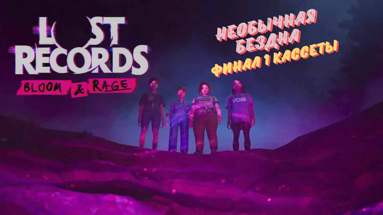 LOST RECORDS: BLOOM & RAGE ПРОХОЖДЕНИЕ НА РУССКОМ ►ФИНАЛ 1 КАССЕТЫ